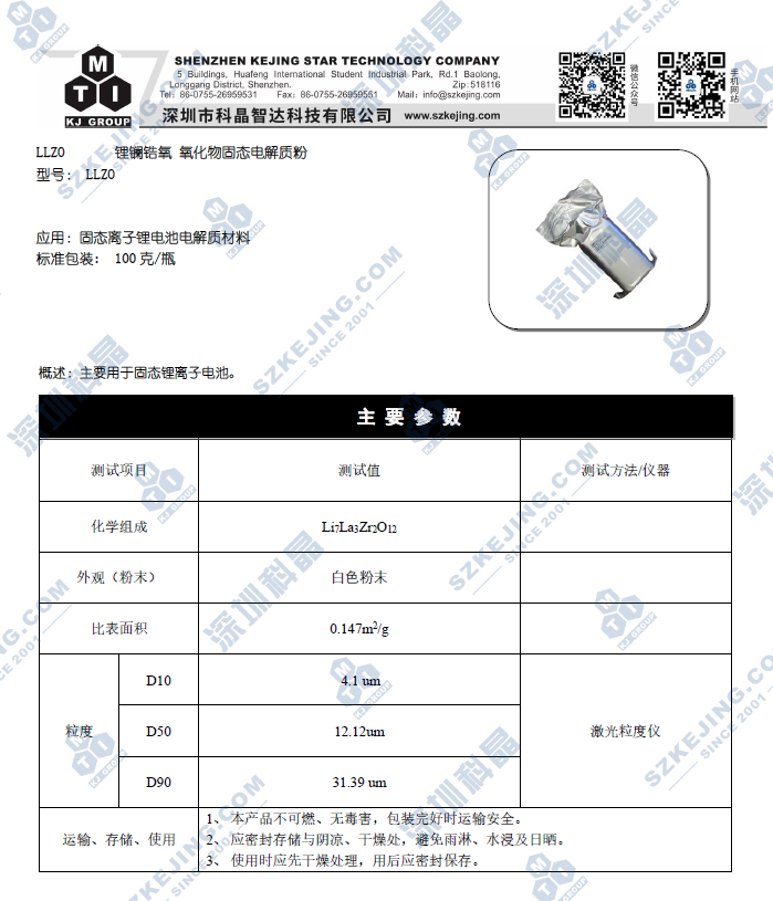 LLZO-Li7La3Zr2O12 锂镧锆氧 氧化物固态电解质粉_科晶材料商城